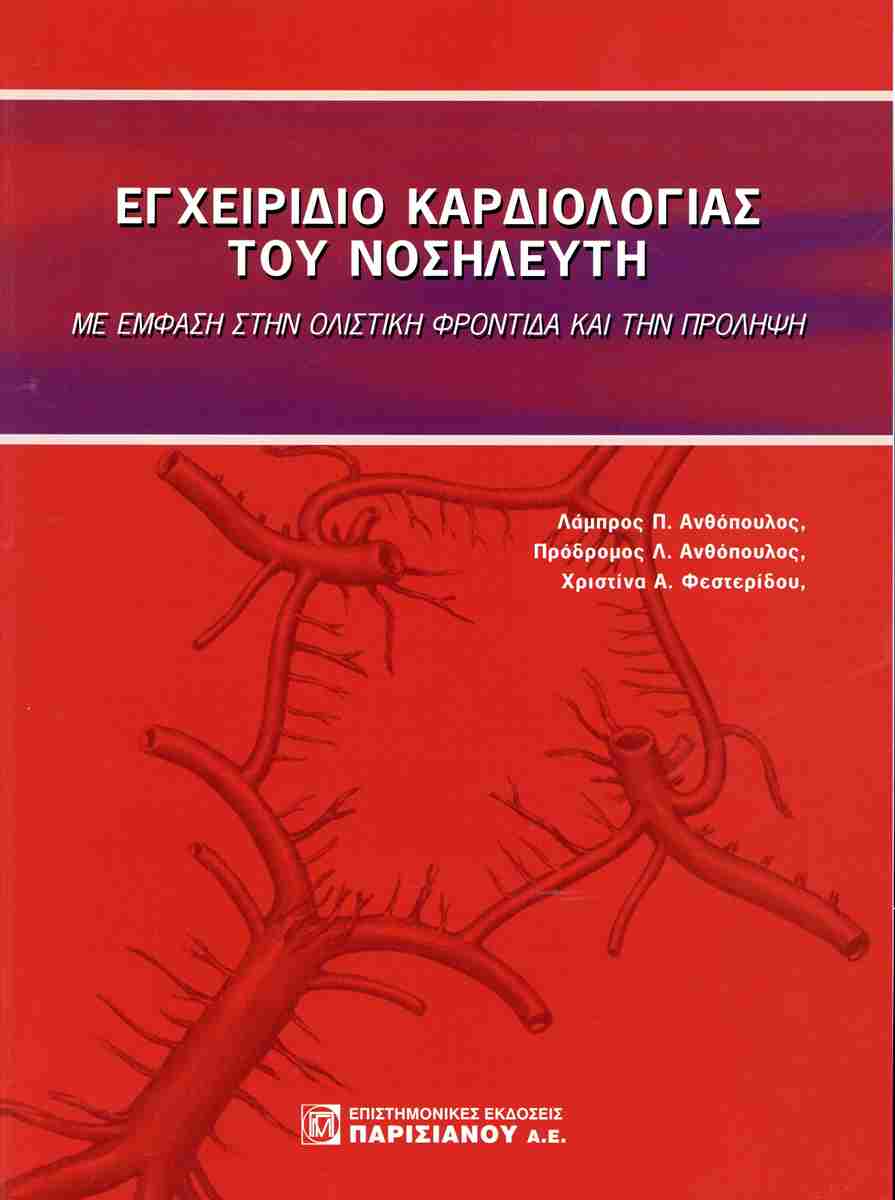 ΕΓΧΕΙΡΙΔΙΟ ΚΑΡΔΙΟΛΟΓΙΑΣ ΤΟΥ ΝΟΣΗΛΕΥΤΗ (ΧΑΡΤΟΔΕΤΗ ΕΚΔΟΣΗ) // ΜΕ ΕΜΦΑΣΗ ...