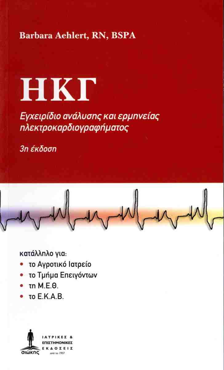 ΗΚΓ // ΕΓΧΕΙΡΙΔΙΟ ΑΝΑΛΥΣΗΣ ΚΑΙ ΕΡΜΗΝΕΙΑΣ ΗΛΕΚΤΡΟΚΑΡΔΙΟΓΡΑΦΗΜΑΤΟΣ (3η ...