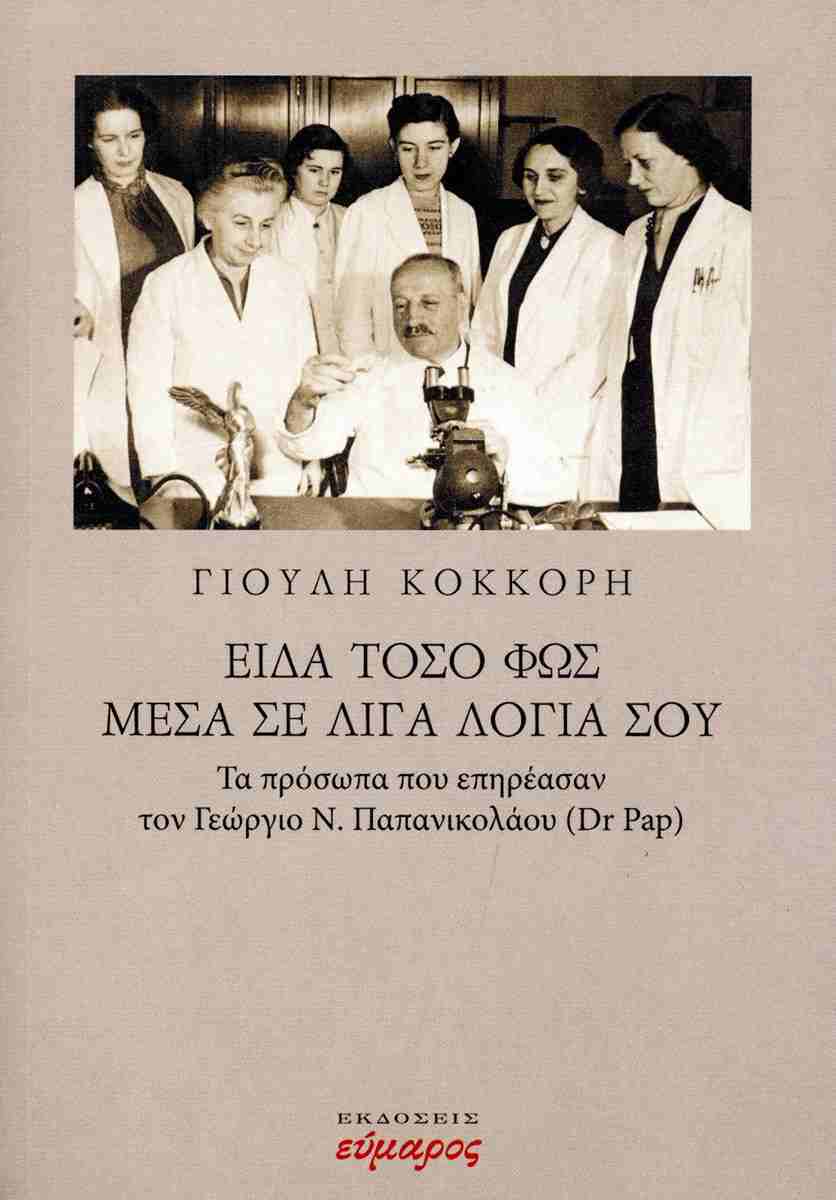 Ειδα Τοσο Φως Μεσα Σε Λιγα Λογια Σου // Τα Προσωπα Που Επηρεασαν Τον ...