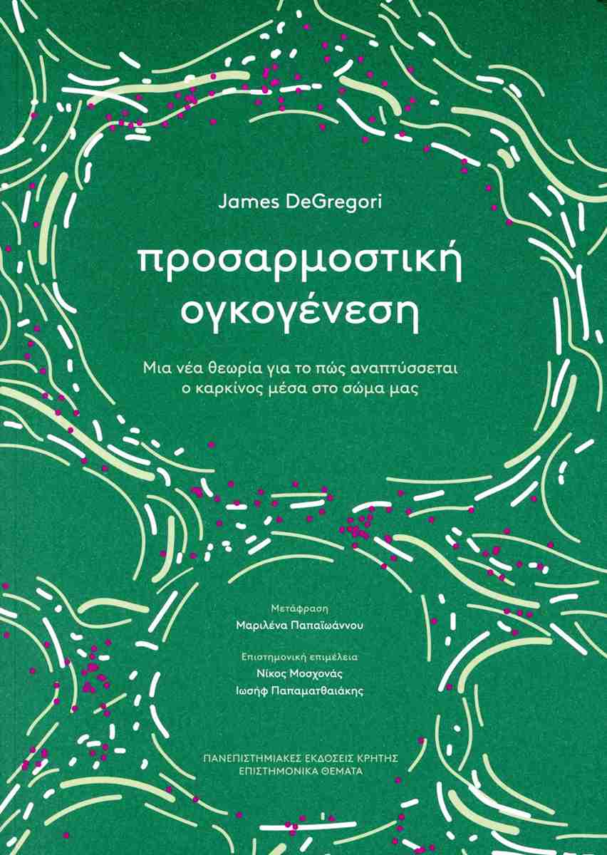 Προσαρμοστικη Ογκογενεση // Μια Νεα Θεωρια Για Το Πως Αναπτυσσεται Ο ...