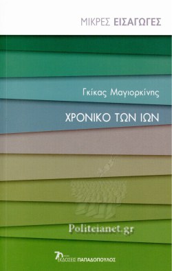 ΧΡΟΝΙΚΟ ΤΩΝ ΙΩΝ - ΜΑΓΙΟΡΚΙΝΗΣ ΓΚΙΚΑΣ - Βιβλιοπωλείο Πολιτεία