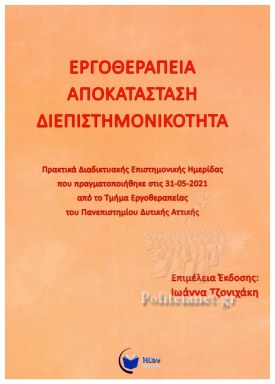Εργοθεραπεια // Αποκατασταση Διεπιστημονικοτητα - Συλλογικο ...