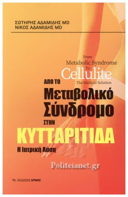 Απο Το Μεταβολικο Συνδρομο Στην Κυτταριτιδα // Η Ιατρικη Λυση ...
