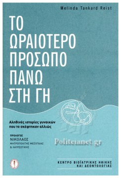 ΤΟ ΩΡΑΙΟΤΕΡΟ ΠΡΟΣΩΠΟ ΠΑΝΩ ΣΤΗ ΓΗ // ΑΛΗΘΙΝΕΣ ΙΣΤΟΡΙΕΣ ΓΥΝΑΙΚΩΝ ΠΟΥ ΤΟ ...