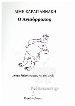 Ο Ανισορροπος // Ρησεις Λαικης Σοφιας Για Την Υγεια - Καραγιαννακη Αιμη ...