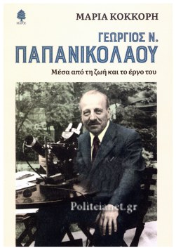 ΓΕΩΡΓΙΟΣ Ν. ΠΑΠΑΝΙΚΟΛΑΟΥ // ΜΕΣΑ ΑΠΟ ΤΗ ΖΩΗ ΚΑΙ ΤΟ ΕΡΓΟ ΤΟΥ - ΚΟΚΚΟΡΗ ...