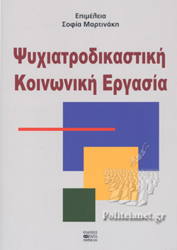 ΨΥΧΙΑΤΡΟΔΙΚΑΣΤΙΚΗ ΚΟΙΝΩΝΙΚΗ ΕΡΓΑΣΙΑ - ΣΥΛΛΟΓΙΚΟ - Βιβλιοπωλείο Πολιτεία