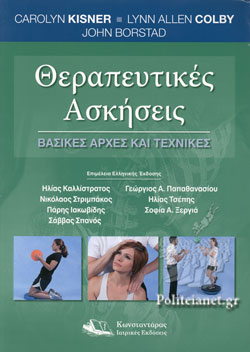 Θεραπευτικες Ασκησεις // Βασικες Αρχες Και Τεχνικες - Kisner Carolyn ...