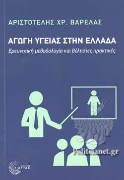 ΑΓΩΓΗ ΥΓΕΙΑΣ ΣΤΗΝ ΕΛΛΑΔΑ // ΕΡΕΥΝΗΤΙΚΗ ΜΕΘΟΔΟΛΟΓΙΑ ΚΑΙ ΒΕΛΤΙΣΤΕΣ ...