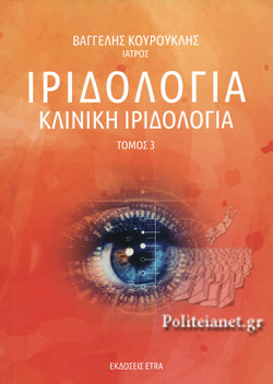 ΙΡΙΔΟΛΟΓΙΑ (ΤΡΙΤΟ ΒΙΒΛΙΟ) // ΚΛΙΝΙΚΗ ΙΡΙΔΟΛΟΓΙΑ (+CD) - ΚΟΥΡΟΥΚΛΗΣ ...