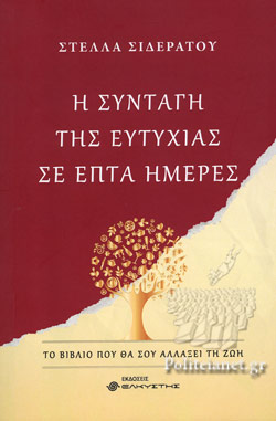 Η Συνταγη Της Ευτυχιας Σε Επτα Ημερες - Σιδερατου Στελλα - Βιβλιοπωλείο ...