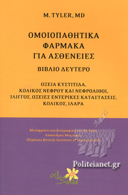Ομοιοπαθητικα Φαρμακα Για Ασθενειες (δευτερο Βιβλιο+cd) - Tyler ...