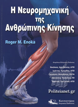 Η Νευρομηχανικη Της Ανθρωπινης Κινησης - Enoka M. Roger - Βιβλιοπωλείο ...