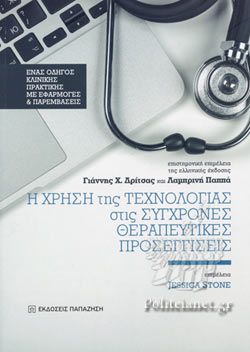 Η ΧΡΗΣΗ ΤΗΣ ΤΕΧΝΟΛΟΓΙΑΣ ΣΤΙΣ ΣΥΓΧΡΟΝΕΣ ΘΕΡΑΠΕΥΤΙΚΕΣ ΠΡΟΣΕΓΓΙΣΕΙΣ ...