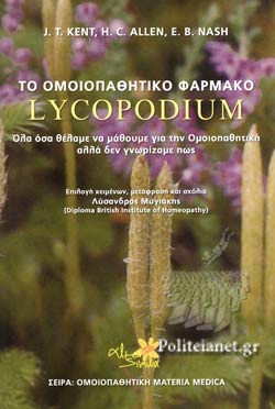ΤΟ ΟΜΟΙΟΠΑΘΗΤΙΚΟ ΦΑΡΜΑΚΟ LYCOPODIUM (+CD) - KENT JAMES-TYLER ...