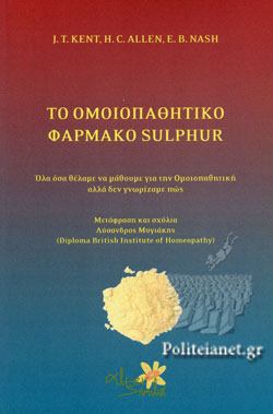 Το Ομοιοπαθητικο Φαρμακο Sulphur (+cd) - Kent James-tyler ...