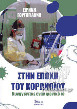 Στην Εποχη Του Κορωνοιου // Κυνηγωντας Εναν Φονικο Ιο - Γοργογιαννη ...