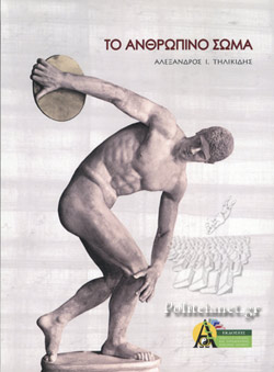 ΤΟ ΑΝΘΡΩΠΙΝΟ ΣΩΜΑ - ΤΗΛΙΚΙΔΗΣ Ι. ΑΛΕΞΑΝΔΡΟΣ - Βιβλιοπωλείο Πολιτεία