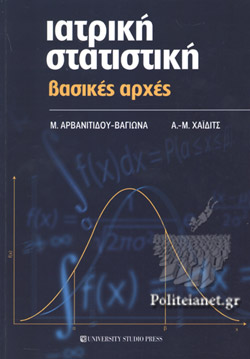 Ιατρικη Στατιστικη // Βασικες Αρχες - Αρβανιτιδου-βαγιωνα Μαλαματενια ...