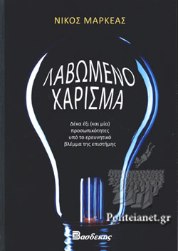 Λαβωμενο Χαρισμα // Δεκα Εξι (και Μια) Προσωπικοτητες Υπο Το Ερευνητικο ...