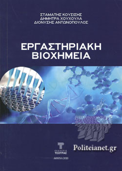 Εργαστηριακη Βιοχημεια - Κουσισης Σταματης - Βιβλιοπωλείο Πολιτεία