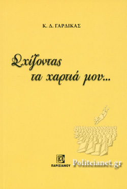 ΣΧΙΖΟΝΤΑΣ ΤΑ ΧΑΡΤΙΑ ΜΟΥ... - ΓΑΡΔΙΚΑΣ Δ. ΚΩΝΣΤΑΝΤΙΝΟΣ - Βιβλιοπωλείο ...