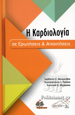 Η Καρδιολογια Σε Ερωτησεις Και Απαντησεις - Μουρουζης Σ. Ιορδανης ...