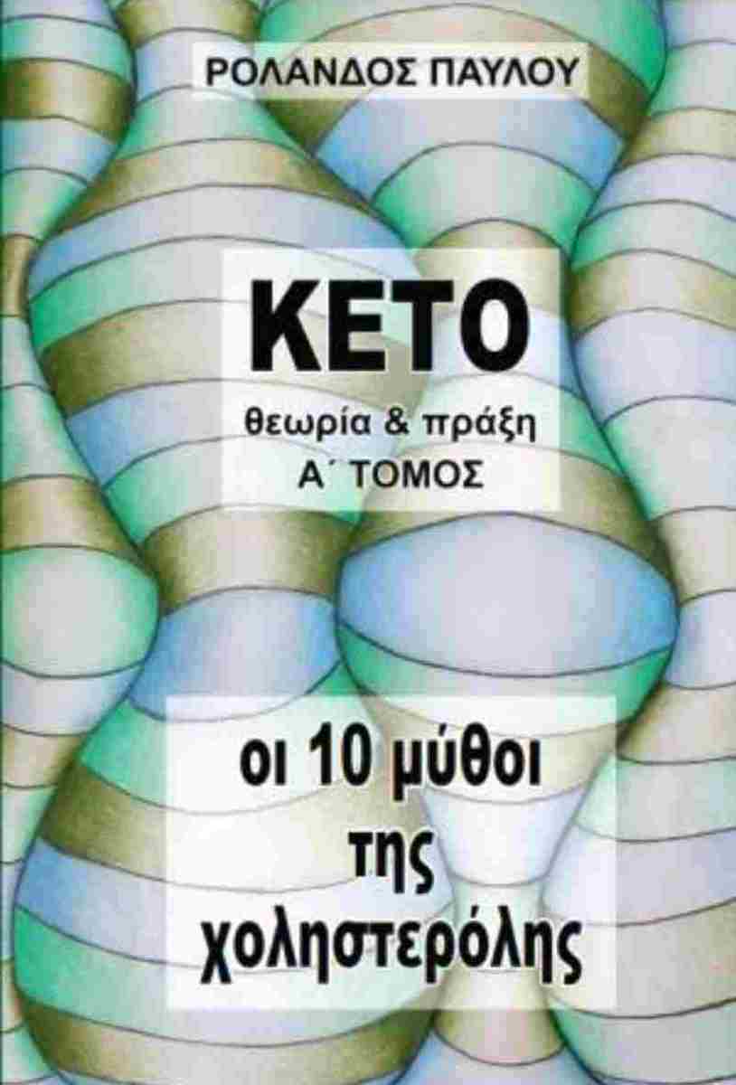 Κετο (πρωτος Τομος) - Θεωρια Και Πραξη // Οι 10 Μυθοι Της Χοληστερολης ...