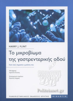 Το Μικροβιωμα Της Γαστρεντερικης Οδου // Γιατι Εχει Σημασια Η Μελετη ...