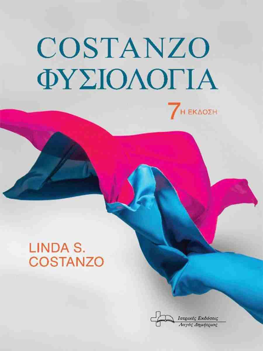 Φυσιολογια (6η Εκδοση) - Costanzo S. Linda - Βιβλιοπωλείο Πολιτεία