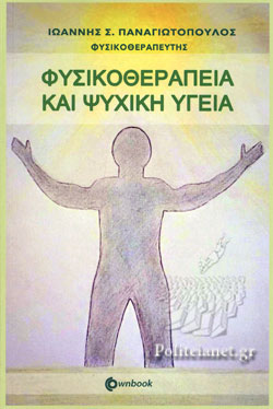 Φυσικοθεραπεια Και Ψυχικη Υγεια - Παναγιωτοπουλος Σ. Ιωαννης ...