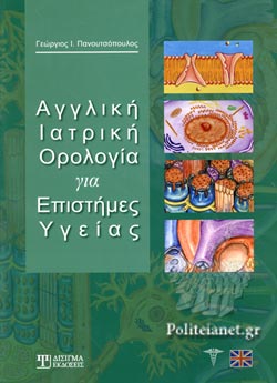 Αγγλικη Ιατρικη Ορολογια Για Επιστημες Υγειας - Πανουτσοπουλος Ι ...