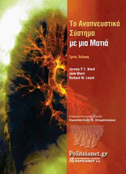 ΤΟ ΑΝΑΠΝΕΥΣΤΙΚΟ ΣΥΣΤΗΜΑ ΜΕ ΜΙΑ ΜΑΤΙΑ - LEACH RICHARD - Βιβλιοπωλείο ...