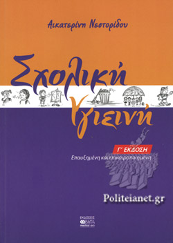 Σχολικη Υγιεινη (3η Εκδοση) - Νεστοριδου Αικατερινη - Βιβλιοπωλείο Πολιτεία