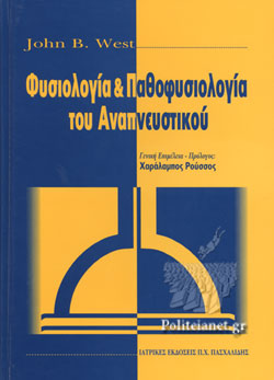 Φυσιολογια Και Παθοφυσιολογια Του Αναπνευστικου (σκληροδετη Εκδοση ...