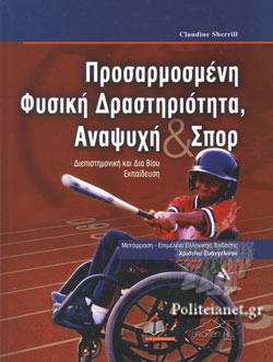 Προσαρμοσμενη Φυσικη Δραστηριοτητα, Αναψυχη Και Σπορ // Διεπιστημονικη ...