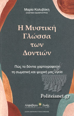 Η ΜΥΣΤΙΚΗ ΓΛΩΣΣΑ ΤΩΝ ΔΟΝΤΙΩΝ // ΠΩΣ ΤΑ ΔΟΝΤΙΑ ΧΑΡΤΟΓΡΑΦΟΥΝ ΤΗ ΣΩΜΑΤΙΚΗ ...