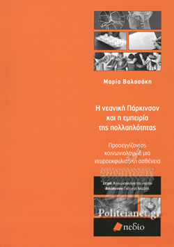 Η Νεανικη Παρκινσον Και Η Εμπειρια Της Πολλαπλοτητας // Προσεγγιζοντας ...