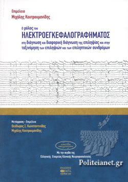 Ο ΡΟΛΟΣ ΤΟΥ ΗΛΕΚΤΡΟΕΓΚΕΦΑΛΟΓΡΑΦΗΜΑΤΟΣ ΣΤΗ ΔΙΑΓΝΩΣΗ ΚΑΙ ΔΙΑΦΟΡΙΚΗ ...