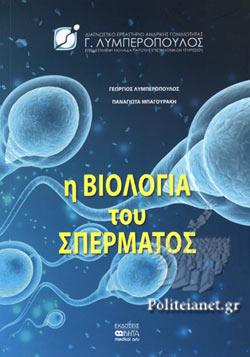 Η Βιολογια Του Σπερματος - Λυμπεροπουλος Γεωργιος - Βιβλιοπωλείο Πολιτεία