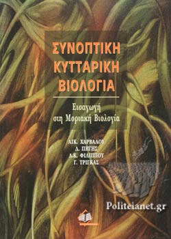 Συνοπτικη Κυτταρικη Βιολογια // Εισαγωγη Στη Μοριακη Βιολογια ...