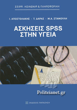 Ασκησεις Spss Στην Υγεια - Αποστολακης Ιωαννης - Βιβλιοπωλείο Πολιτεία