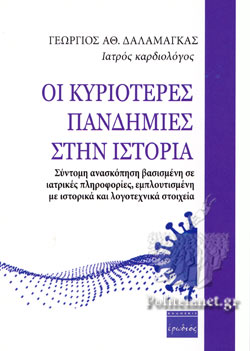 Οι Κυριοτερες Πανδημιες Στην Ιστορια // Συντομη Ανασκοπηση Βασισμενη Σε ...