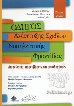 Οδηγος Αναπτυξης Σχεδιου Νοσηλευτικης Φροντιδας // Διαγνωσεις ...