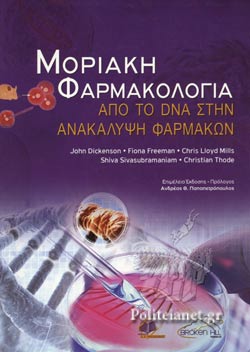 ΜΟΡΙΑΚΗ ΦΑΡΜΑΚΟΛΟΓΙΑ // ΑΠΟ ΤΟ DNA ΣΤΗΝ ΑΝΑΚΑΛΥΨΗ ΦΑΡΜΑΚΩΝ - ΣΥΛΛΟΓΙΚΟ ...