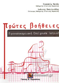 Πρωτες Βοηθειες // Προνοσοκομειακη Επειγουσα Ιατρικη - Νανας Νικ ...
