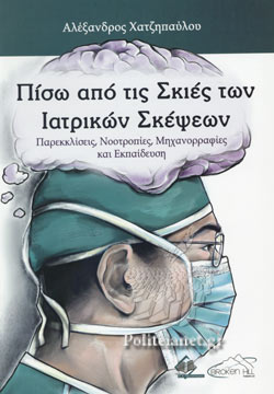 Πισω Απο Τις Σκιες Των Ιατρικων Σκεψεων // Παρεκκλισεις, Νοοτροπιες ...