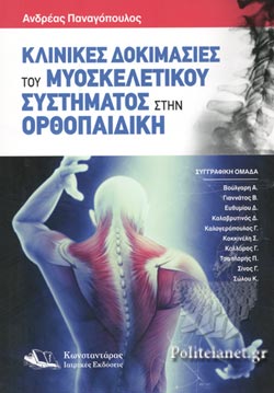 ΚΛΙΝΙΚΕΣ ΔΟΚΙΜΑΣΙΕΣ ΤΟΥ ΜΥΟΣΚΕΛΕΤΙΚΟΥ ΣΥΣΤΗΜΑΤΟΣ ΣΤΗΝ ΟΡΘΟΠΑΙΔΙΚΗ ...