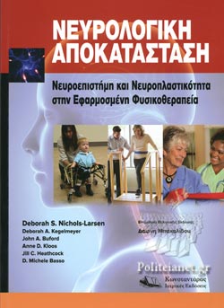 Νευρολογικη Αποκατασταση // Νευροεπιστημη Και Νευροπλαστικοτητα Στην ...