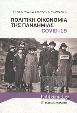 Πολιτικη Οικονομια Της Πανδημιας Covid-19 - Κυριοπουλος Γιαννης ...